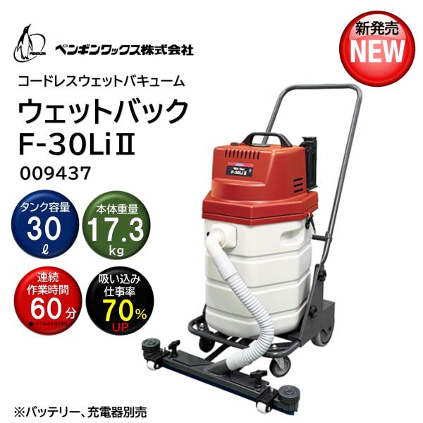 新発売 NEWバキューム性能がさらに進化したコードレスウェットバキュームF-30Li2が新登場■品番：009437■メーカー：ペンギンワックス（PenguinWax）■商品名：コードレスウェットバキューム ウェットバックF-30Li2■回収...