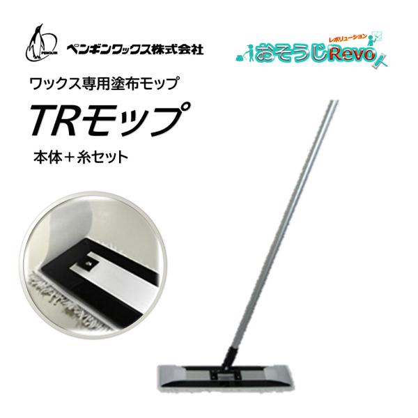 両端をマジックテープで固定してズレない軽快な塗布感のワックスモップ。軽いモップ捌きで塗れるため広範囲のワックス均一塗布に最適■メーカー：ペンギンワックス株式会社■商品名：TRモップ本体+糸（セット）■サイズ：ホルダー幅/約425ｍｍ・ハンド...