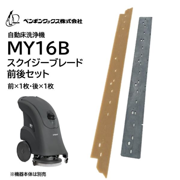 PenguinWax ペンギンワックス 自動床洗浄機 MY16B用 スクイジーブレード 交換用 スクイジーブレード 前後セット■品番：F420648（前）＋F438823（後）■メーカー：ペンギンワックス（PenguinWax）■商品名：自...