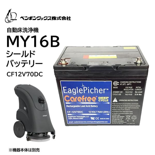 PenguinWax ペンギンワックス 自動床洗浄機 MY16B用 シールドバッテリー 交換用 スクイジーブレード CF12V70DC■品番：CF12V70DC■メーカー：ペンギンワックス（PenguinWax）■商品名：自動床洗浄機 MY...