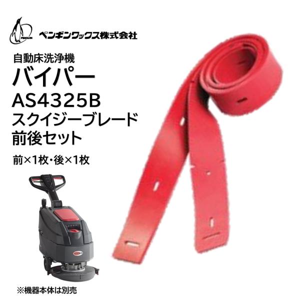 PenguinWax ペンギンワックス 自動床洗浄機 AS4325B用 スクイジーブレード 交換用 スクイジーブレード 前後セット■品番：VS15201（前）＋VS15204（後）■メーカー：ペンギンワックス（PenguinWax）■商品名...