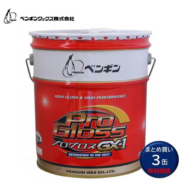 まとめ買い特別価格プログロスGXシリーズ登場。次世代高光沢ワックスの新基準。プログロス史上最高レベルの初期光沢。■JANコード：4976560066441■品番：006644■メーカー：ペンギンワックス株式会社■商品名：プログロスGX-1・...
