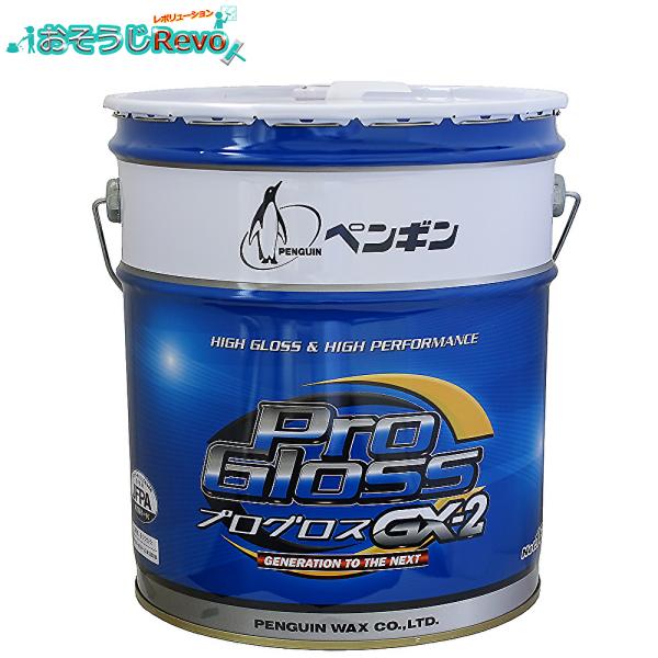 プログロスGXシリーズ登場。高光沢スタンダードワックス。旧プログロスＳＶより初期光沢がUP■JANコード：4976560066465■品番：006646■メーカー：ペンギンワックス株式会社■商品名：プログロスGX-２・ペール缶■容量：18L...