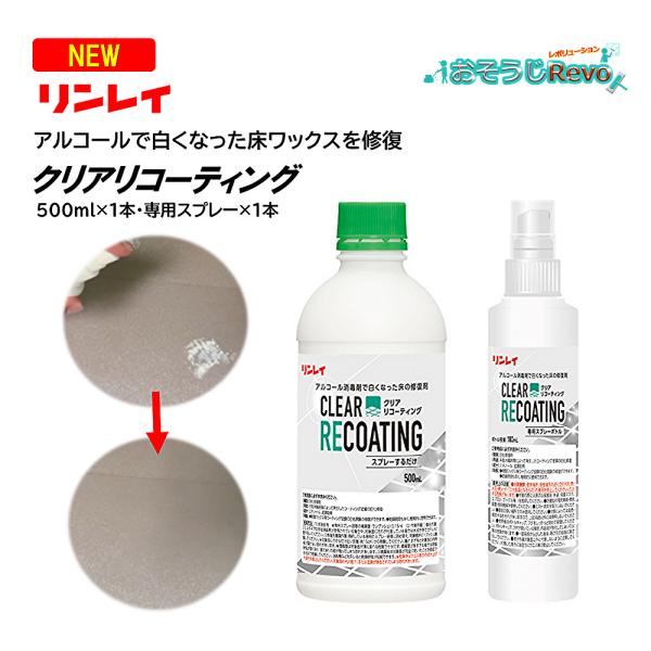 クリア リコーティング はアルコール消毒剤でワックスの表面が白くなる現状（白化）を修復するスプレー剤です。噴霧して乾燥させるだけで、誰でも簡単に気になる白化を目立たなくできます■JANコード：4903339467031■品番：467038■...