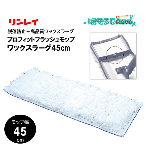 プロフィットフラッシュモップ ワックスラーグは、プロフィットフラッシュモップホルダーに取付けて使用するワックス塗布用モップです。均一かつ膜厚で高品質な仕上がりを実現■JANコード：4903339945447■品番：945440■メーカー：リ...