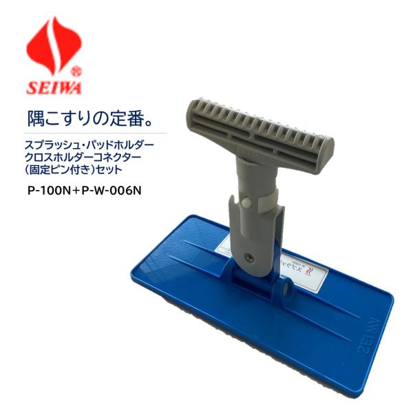 ハンドルを前後左右に倒すことができるので狭い場所にも対応可能な隅こすりパッドホルダーワンタッチクリップ式でハンドルに装着可能なクロスホルダーコネクターセット■JANコード：4545546002614■品番： P-100H＋P-W-006N■...