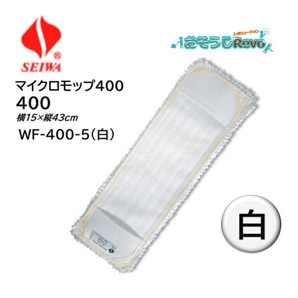 マイクロファイバーを使用しているので、ミクロ単位の汚れを確実に除去します。糸がループエンド糸なので、糸くずが出にくく洗濯耐久性があります■JANコード：4545546000573■品番：WF-400-5■メーカー：セイワ株式会社■商品名：マ...