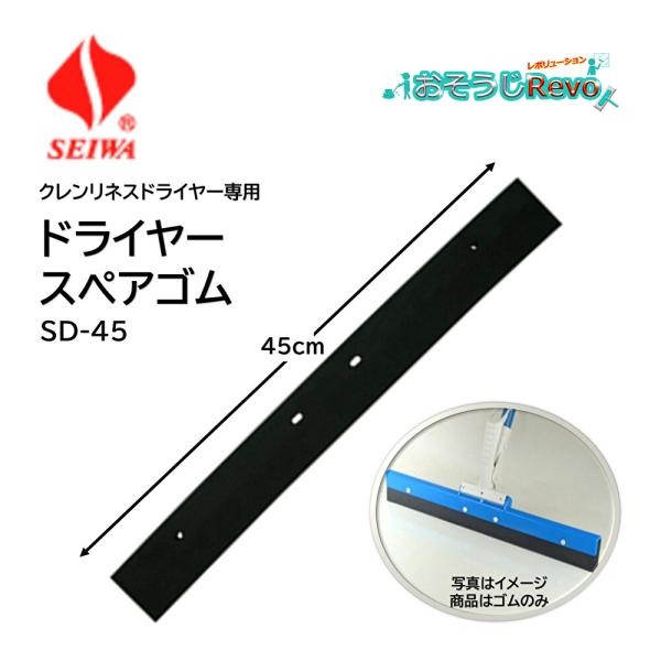 セイワ クレンリネスドライヤー専用スペアゴム 交換用ゴム ■品番：SD-45■メーカー：セイワ（SEIWA）■商品名：クレンリネスドライヤースペアゴム■サイズ：45m■材質：合成ゴム■重量：50g■生産国：日本■検索ワード：クレンリネスドラ...
