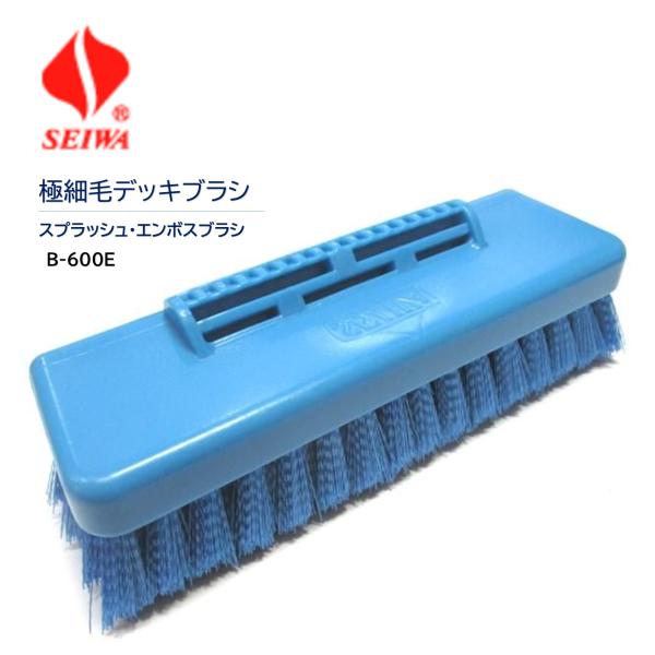 溝に入りやすい超極細0.35ｍｍ毛を採用でタイル目地やエンボス床の簡単に汚れを除去できる極細ブラシ■JANコード：4545546005141■品番：B-600E■メーカー：セイワ（SEIWA）■商品名：スプラッシュ・エンボスブラシ■サイズ：...