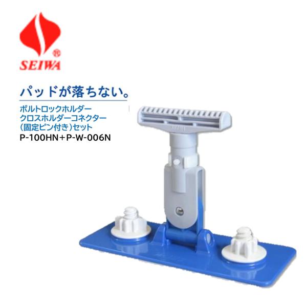 パッドが落ちないボルトロックホルダー。確実にパッドを固定することでホルダーからパッドが落ちない、ズレないので隅擦りに最適ワンタッチクリップ式ハンドルに装着可能なクロスホルダーコネクターセット■品番：P-100HN＋P-W-006N■メーカー...