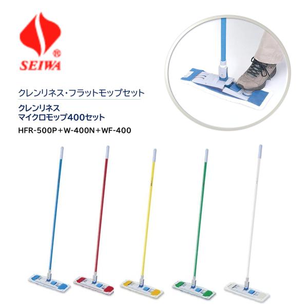 SEIWA セイワ クレンリネスハンドル ニュー・グラスファイバー143cm＋マイクロモップ400ホルダー＋マイクロモップ400水拭き用のクレンリネスフラットモップセット■品番：HFR-500P-1＋W-400N＋WF-400-1（青）,H...