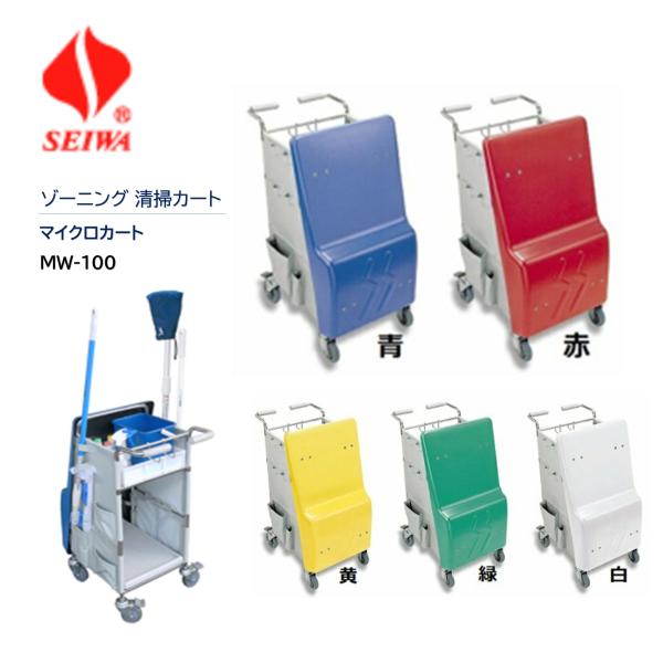 移動・収納に便利な清掃用カートフレームにステンレスを採用しているためサビに強く耐久性に優れています。また４輪可動のキャスターなので狭い通路でも簡単に方向転換が可能■品番：MW-100-1（青）、MW-100-2（赤）、MW-100-3（黄）...
