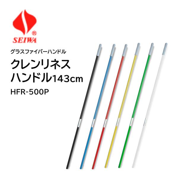 軽くて丈夫なグラスファイバー製ハンドル。全長143cm■品番：HFR-500P-0（黒）,HFR-500P-1（青）,HFR-500P-2（赤）,HFR-500P-3（黄）,HFR-500P-4（緑）,HFR-500P-5（白）■メーカー：...