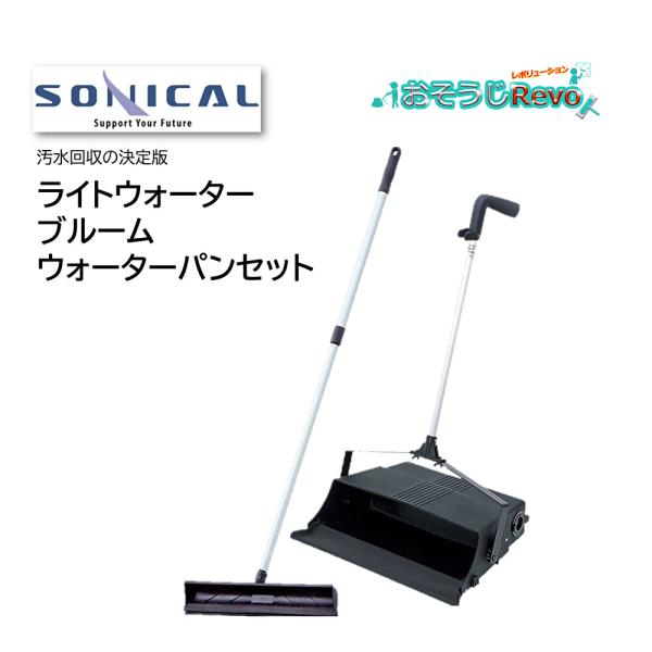 ライトウォーターブルームは二重ブレードなので片手で軽く引くだけで拭き残しなし。水気の多いゴミや髪の毛の処理に最適。ウォーターパンは二重底仕様で、一度に2.3Lの大容量。汚水を何度も捨てに行く必要がありません。様々な場面の汚水回収やビルメンテ...