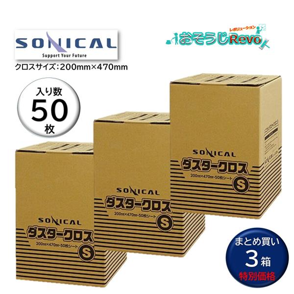 まとめ買い特別価格特殊エンボス加工で埃、汚れ、チリを掴んで離さない使い捨てマイクロファイバー不織布ダスタークロス■メーカー：株式会社ソニカル■商品名：ダスタークロスS■シートサイズ：200×470■入数：50枚×3箱■材質：マイクロファイバ...
