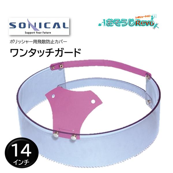 今お使いのポリッシャーに、工具なしですぐに取り付けできます。肉厚素材なので、ガードを巻き込まずに耐久性も抜群です。下端の波形カットで洗剤を引きずりません■メーカー：株式会社ソニカル■商品名：ワンタッチガード■サイズ：14インチ■材質：ナイロ...