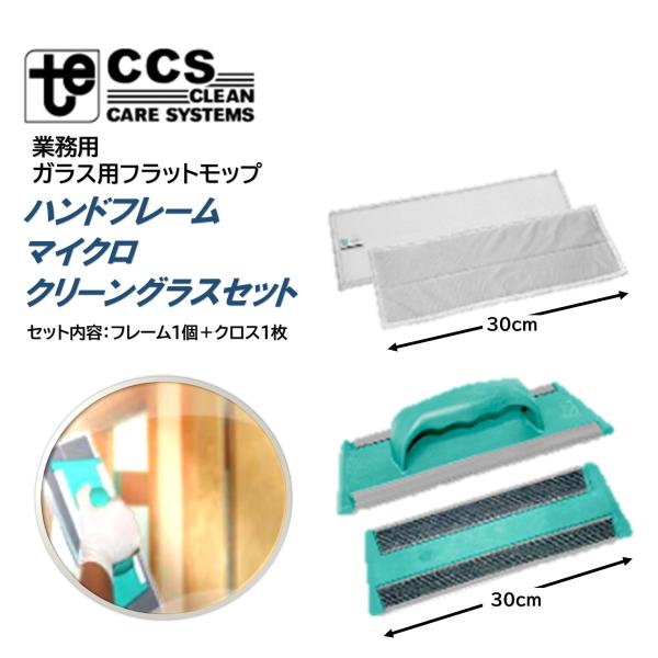 通常より緻密に織り込んだマイクロファイバー製クロスでハンドフレームに取り付けて拭き上げる事でガラスやステンレス、硬質表面の拭き上げで拭き筋が残らず最高品質の仕上がり■品番：00008702＋00000734■メーカー：ティーティーエス（TT...
