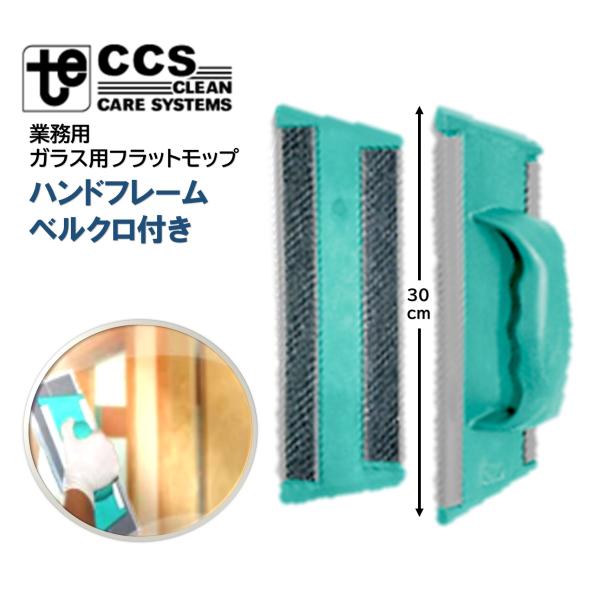 TTS 東栄部品 ハンドフレーム ベルクロ付き30cmは、ガラス・鏡・ステンレスなどの硬質表面を清掃する業務用フラットモップフレームです。ベルクロ仕様でパッド（マイクロクリーングラス別売）の着脱が簡単。30cmのコンパクトサイズで、窓ガラス...