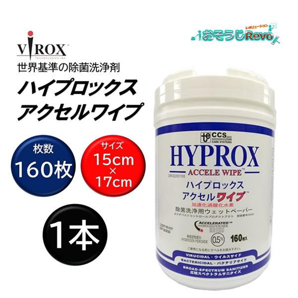 0.5%加速化過酸化水素（AHP）除菌洗浄。除菌と洗浄が同時にできる使い捨てシート。残留しない特殊成分で素材を傷めることなくすすぎ二度拭き不要。医療現場（手術室を含む）で使用実績多数あり。世界基準のハイプロックスアクセルのシートタイプ■JA...