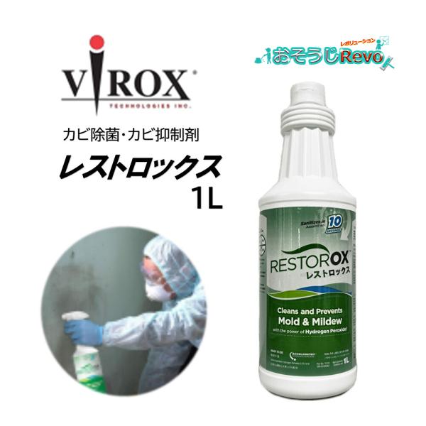 カビの除菌・抑制剤。優れた生分解性と即効性のある除菌能力を併せ持ったレストロックスは従来のVIROX製品同様、洗浄と除菌がワンステップで可能な除菌洗剤で、カビの除去と抑制がワンステップで行えるハイブリッドな洗剤■JANコード：4518319...