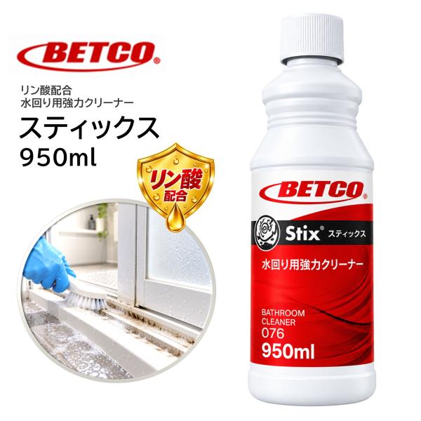 BETCO（ベトコ）スティックスは、リン酸20％配合の水回り用酸性クリーナー。便器・磁器・浴槽・シャワータイルなどに付着した水垢、ミネラル、湯垢、サビ、石鹸カスなどの頑固な汚れを洗浄します。運搬時の段ボールによるラベルの色移り・変色があるた...