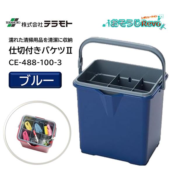 付け変え可能な仕切板で、現場のニーズに合わせて清掃資機材を収納。トイレ清掃から各種メンテナンスまで幅広く活躍■JANコード：4904771108971■品番：CE-447-100-3■メーカー：テラモト■商品名：仕切付きバケツII■色：ブル...