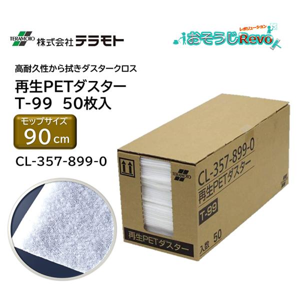 毎日のフロア清掃に欠かせないから拭きダスター 耐久性に優れた再生PETタイプは広範囲のフロアの除塵に活躍します■JAN：4904771626604■商品コード：CL-357-899-0■メーカー：テラモト■商品名：再生PETダスターT-99...