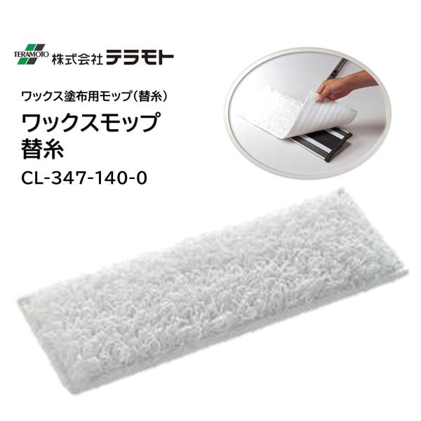 フロアのワックス掛けに適したワックスモップ替糸■JANコード：4904771626109■品番：CL-347-140-0■メーカー：テラモト■商品名：ワックスモップ替糸■サイズ：160×420mm■材質：ポリエステル（吸水ポリエステル）■検...