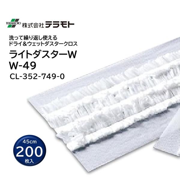 通常はから拭き ホコリ吸着用 雨天時は吸水ダスターとして1枚２役のウェット＆ドライ 洗って繰り返し使えるダスタークロス■JAN：4904771431208■商品コード：CL-352-749-0■メーカー：テラモト（TERAMOTO）■商品名...