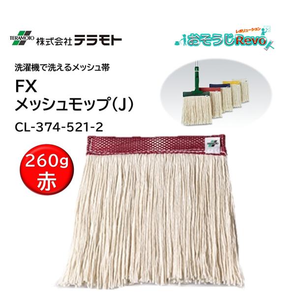 しっかり洗えて通気性に優れた、業界初のメッシュ帯のモップ糸■JANコード：4904771767420■品番：CL-374-521-2■メーカー：テラモト■商品名：FXメッシュモップ260ｇ（Ｊ）■帯色：レッド（赤）■重量：約260g■サイズ...