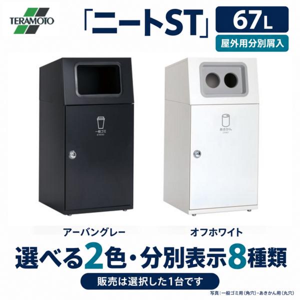 テラモト TERAMOTO ニートST 67Lは、施設の屋外でゴミや資源物を分別回収する、フラップなしのスチール製屑入です。一般ゴミやペットボトルなどは角穴、あきかん・あきびん・かん／びんは丸穴と、分別表示に応じた投入口を採用。2色・8種類...