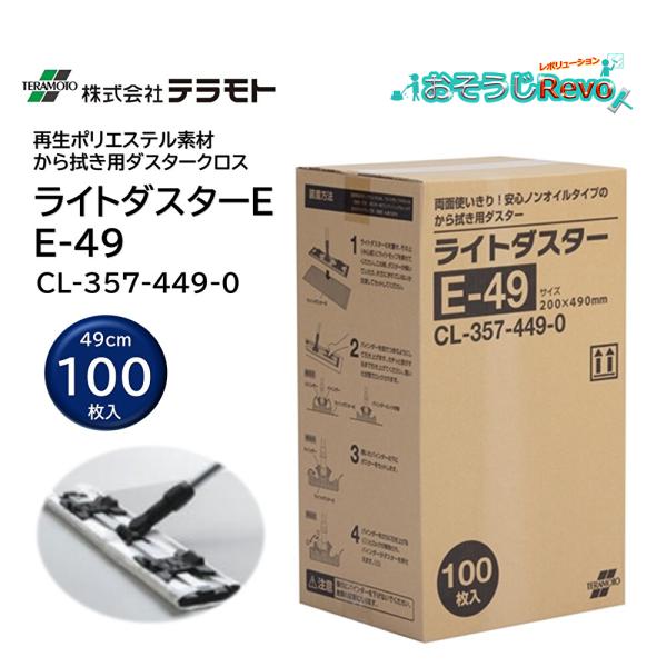 から拭き用 低コスト 高耐久 環境配慮 両面使用可能 ダスタークロス■JAN：4904771892801■商品コード：CL-357-449-0■メーカー：テラモト■商品名：ライトダスターE-49■シートサイズ：200mm×490mm■入数：...
