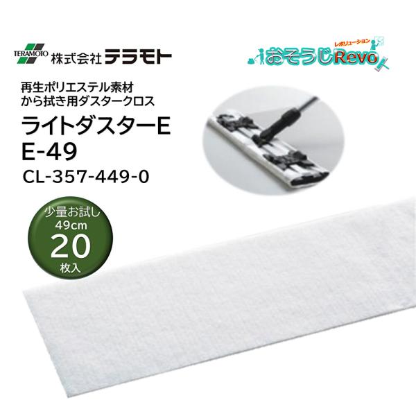 お試し用 少量セットから拭き用 低コスト 高耐久 環境配慮 両面使用可能 ダスタークロス■JAN：4904771892801■商品コード：CL-357-449-0■メーカー：テラモト■商品名：ライトダスターE-65■シートサイズ：200mm...