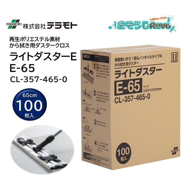 から拭き用 低コスト 高耐久 環境配慮 両面使用可能 ダスタークロス■JAN：4904771892900■商品コード：CL-357-465-0■メーカー：テラモト■商品名：ライトダスターE-65■シートサイズ：200mm×650mm■入数：...