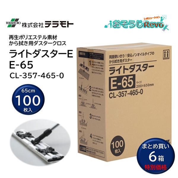 まとめ買い特別価格から拭き用 低コスト 高耐久 環境配慮 両面使用可能 ダスタークロス■JAN：4904771892900■商品コード：CL-357-465-0■メーカー：テラモト■商品名：ライトダスターE-65■シートサイズ：200mm×...