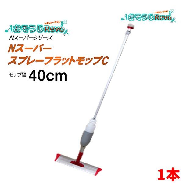 掃く 洗う 拭く の作業を同時に行う次世代フラットモップ。ちりとり、ほうき、モップ糸、モップ絞り器が不要。ハンドル上部のレバーを引き上げると予め準備した洗浄剤タンク内の洗剤（除菌剤・水等）が散布。洗浄剤タンクに除菌や洗浄剤を入れて作業する事...