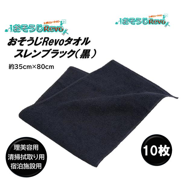 10枚まとめ買い特別価格塩素ブリーチに強く 色落ちしにくい スレン生地のタオル 吸水性抜群 除塵性抜群 宿泊施設からダスター 掃除までマルチに使えて高耐久タオル。生地色はブラック色で汚れが目立たない■メーカー：おそうじRevo■商品名：おそ...