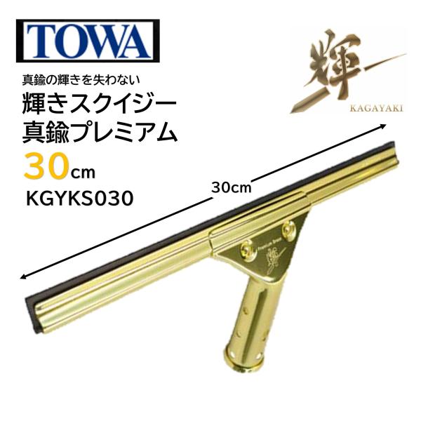 TOWA「輝きスクイジー 真鍮プレミアム」は、特殊金属コーティングで美しいゴールドの輝きを保つプロ仕様の真鍮スクイジー。絶妙な重量バランスと天然ゴム硬度50度の「輝きラバー」で、安定したスムーズなガラス清掃を実現。エトレ・ウンガーのポールに...