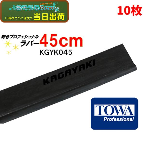 まとめ買い特別価格柔軟でなめらかでありながら、鋭いエッジでしっかり水を切ります。TOWAオリジナルなので高品質で低価格なのも魅力。ガラスに当てた際のスムーズさが、異次元クラスで楽々スクイジーを運べます。ウンガー、ステコーン 、エトレ等のチャ...