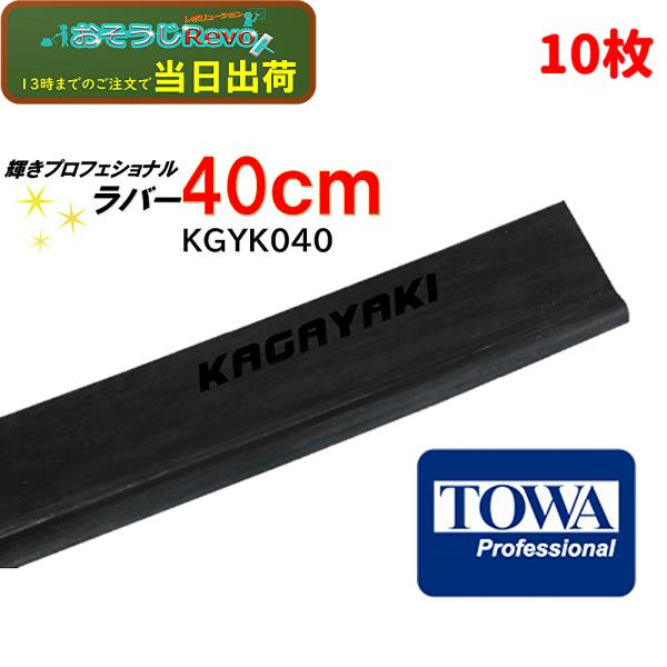 まとめ買い特別価格柔軟でなめらかでありながら、鋭いエッジでしっかり水を切ります。TOWAオリジナルなので高品質で低価格なのも魅力。ガラスに当てた際のスムーズさが、異次元クラスで楽々スクイジーを運べます。ウンガー、ステコーン 、エトレ等のチャ...