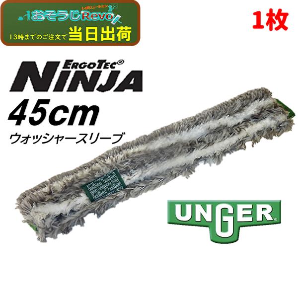 最大の洗浄力と高吸収力のマイクロファイバースリーブウォッシャーカバー■JANコード：4017942003835■品番：NJ450 ■メーカー：ウンガー（UNGER）■商品名：エルゴティックニンジャウォッシャーカバー■サイズ：45ｃｍ■材質：...