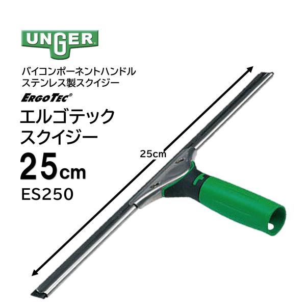 ウンガーのスタンダードスクイジーバイコンポーネントハンドルのステンレス製スクイジー■JANコード：4582309504220■品番：ES250■メーカー：ウンガー（UNGER）■商品名：エルゴテックスクイジー■ラバータイプ：ソフト■サイズ：...