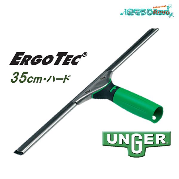 ウンガーのスタンダードスクイジーバイコンポーネントハンドルのステンレス製スクイジー■品番：ES35H■メーカー：ウンガー社（UNGER）■商品名：エルゴティックスクイジー■ラバータイプ：ハード■サイズ：35cm■検索ワード：エルゴティックス...