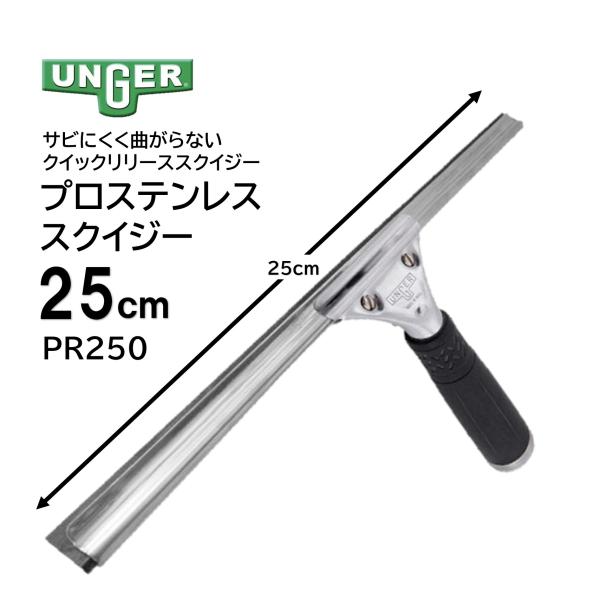 手持ち部分をラバーコーティングしたステンレススクイジー。カンタンにチャンネル交換クイックリリース ■JANコード：4582309504367■品番：PR250■メーカー：ウンガー（UNGER）■商品名：プロステンレススクイジーハンドル■サイ...