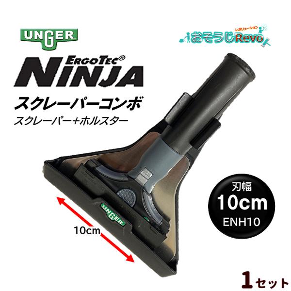 ウンガー NINJAスクレーパーとNINJAホルスターのセット■品番：ENH10■メーカー：ウンガー社（UNGER）■輸入元：株式会社TOWA■商品名：ErgoTec NINJA コンボ(スクレーパー＋ホルスター）■刃先の幅サイズ：10cm...