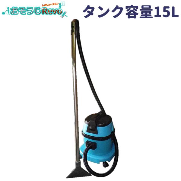 T-002にカーペットワントが付いてカーペット吸水も可能にした乾湿両用バキューム！マット洗浄後の吸水やカーペットリンサーの補助吸引等に活躍。１台３役（乾式掃除機・湿式吸水機・カーペット吸水機）のバキュームクリーナー。タンク容量15Lコンパク...