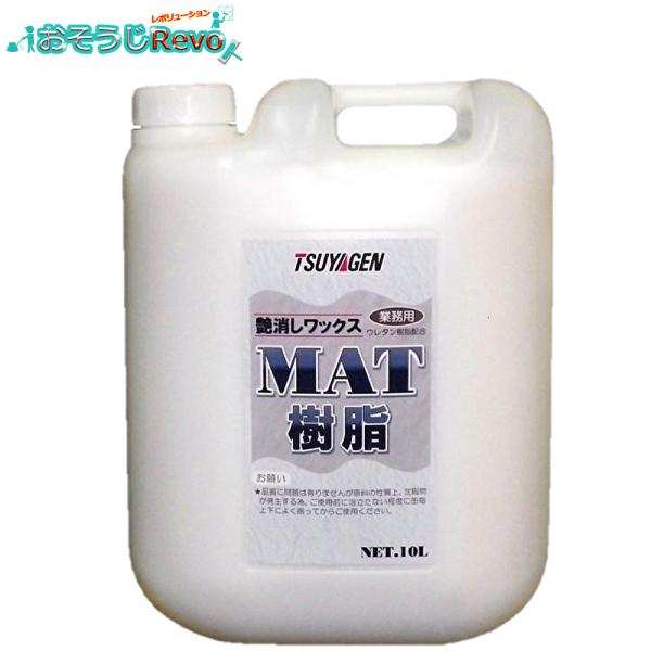 ウレタン樹脂配合で耐久性も良好な製品■JAN：4589908001181■メーカー：株式会社つやげん■商品名：艶消しワックスMAT樹脂■容量：10L■主成分：金属架橋型アクリル樹脂、ウレタン樹脂、高融点ポリエチレンワックス、アルカリ可溶性樹...