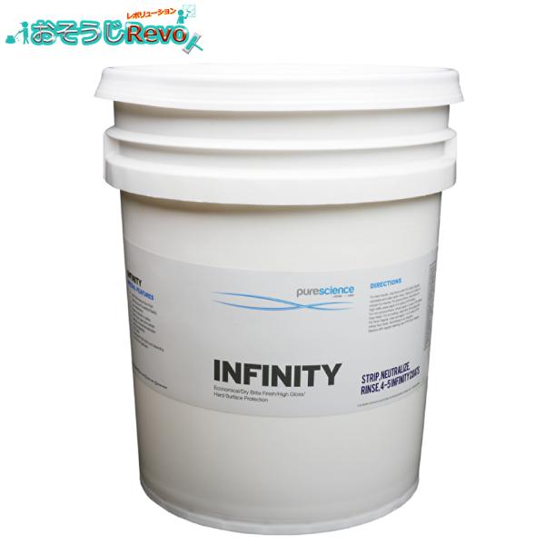 INFINITY 変色、ビルドアップしないウェット管理用ワックス。バフ不要。黄変しないワックス■メーカー：ウルトラフロアケアジャパン/株式会社ベストハウス■商品名：ピュアサイエンス　インフィニティ■容量：5ガロン（18.9L）■主成分：りん...