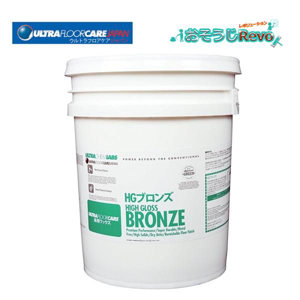 変色しない剥離不要のワックス 変色しないが 次世代のスタンダードウェット方式とドライ方式のどちらにも対応可能なスタンダード床ワックス■メーカー：ウルトラフロアケア■商品名：HGブロンズ■容量：5ガロン（18.9L）■標準使用量：1,000-...