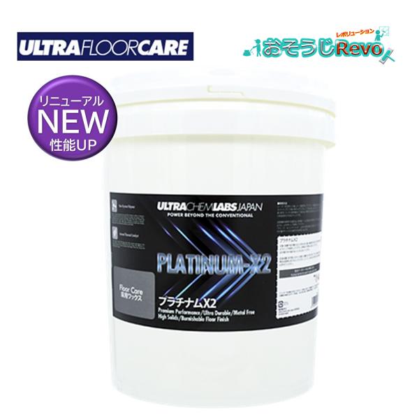 2025年7月8日 リニューアル新発売変色しない剥離不要のワックス 変色しないが 次世代のスタンダード。ウェット方式とドライ方式のどちらにも対応可能なスタンダード床ワックス■メーカー：ウルトラフロアケア（ウルトラケミラボジャパン）■商品名：...